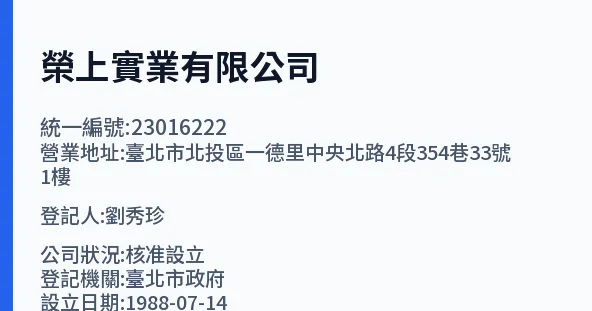 榮上實業有限公司的照片-統編 23016222(臺北市) 公司登記資料與營業項目詳細圖表