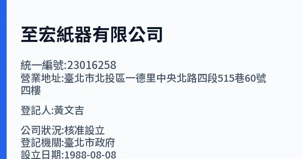 至宏紙器有限公司的照片-統編 23016258(臺北市) 公司登記資料與營業項目詳細圖表