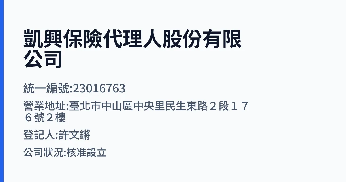 凱興保險代理人股份有限公司 - 統編 23016763(臺北市) 公司登記資料與營業項目詳細圖表