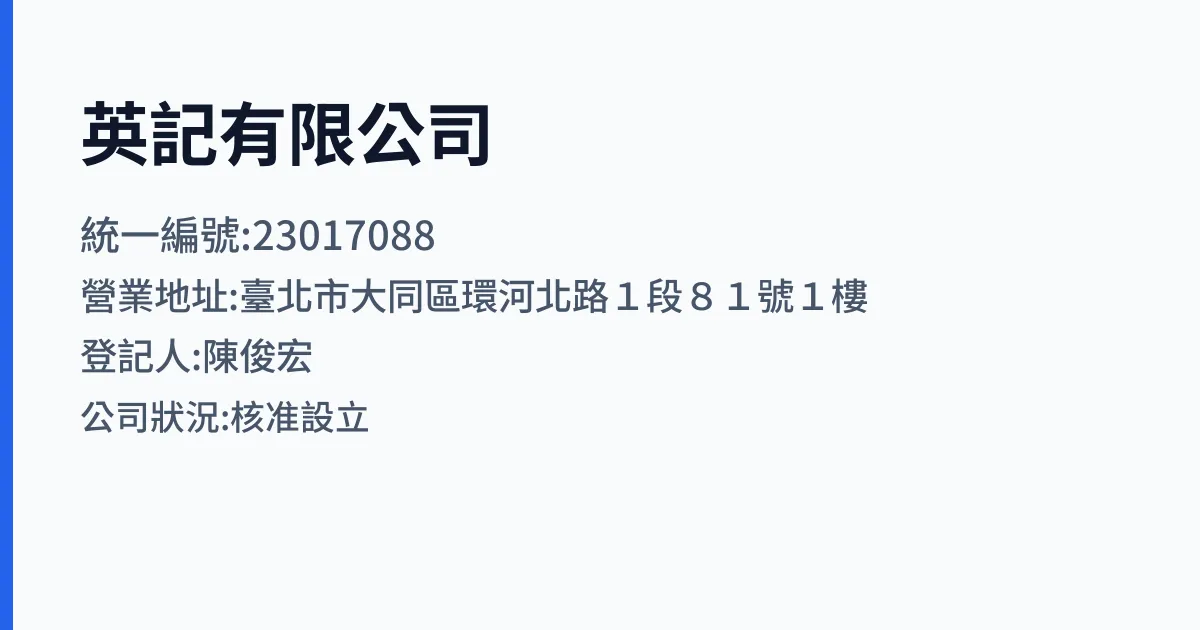 英記有限公司 - 統編 23017088(臺北市) 公司登記資料與營業項目詳細圖表