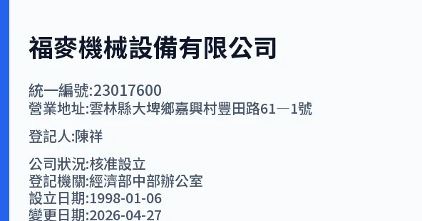 福麥機械設備有限公司的照片-統編 23017600(雲林縣) 公司登記資料與營業項目詳細圖表