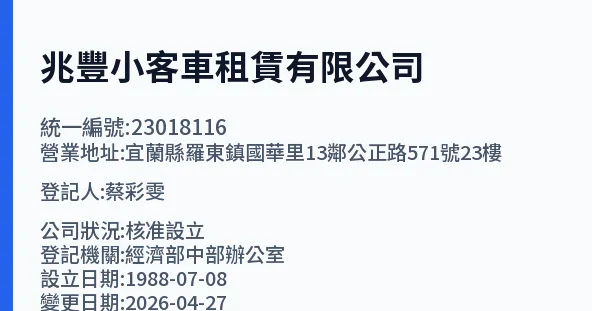 兆豐小客車租賃有限公司的照片-統編 23018116(宜蘭縣) 公司登記資料與營業項目詳細圖表