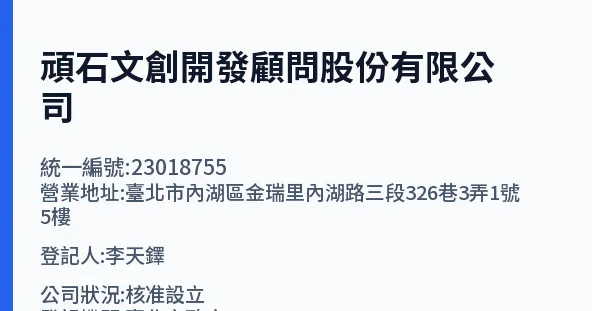 頑石文創開發顧問股份有限公司的照片-統編 23018755(臺北市) 公司登記資料與營業項目詳細圖表
