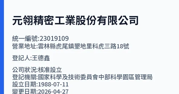 元翎精密工業股份有限公司的照片-統編 23019109(雲林縣) 公司登記資料與營業項目詳細圖表