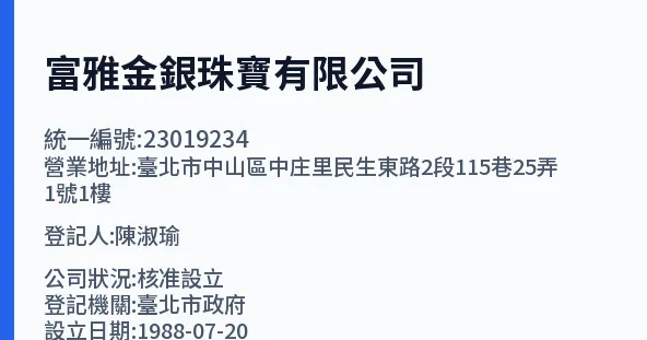 富雅金銀珠寶有限公司的照片-統編 23019234(臺北市) 公司登記資料與營業項目詳細圖表