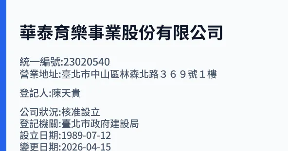 華泰育樂事業股份有限公司的照片-統編 23020540(臺北市) 公司登記資料與營業項目詳細圖表