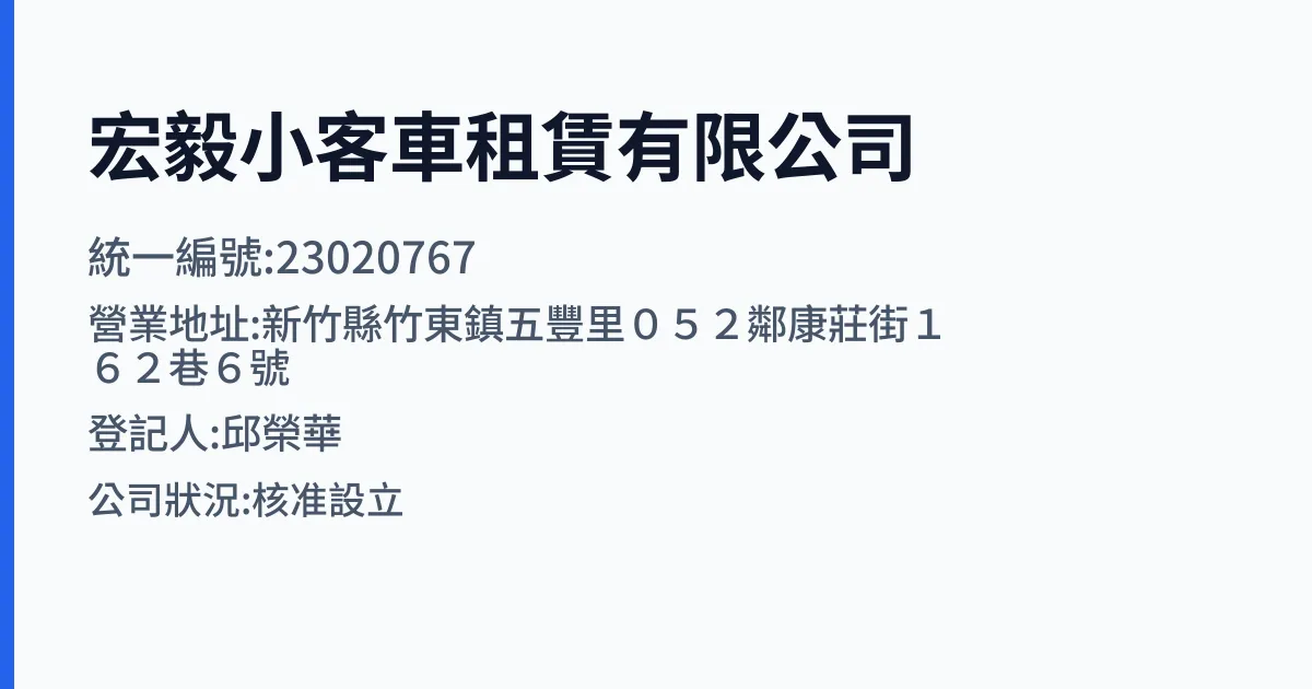 宏毅小客車租賃有限公司 - 統編 23020767（新竹縣） 公司登記資料與營業項目詳細圖表