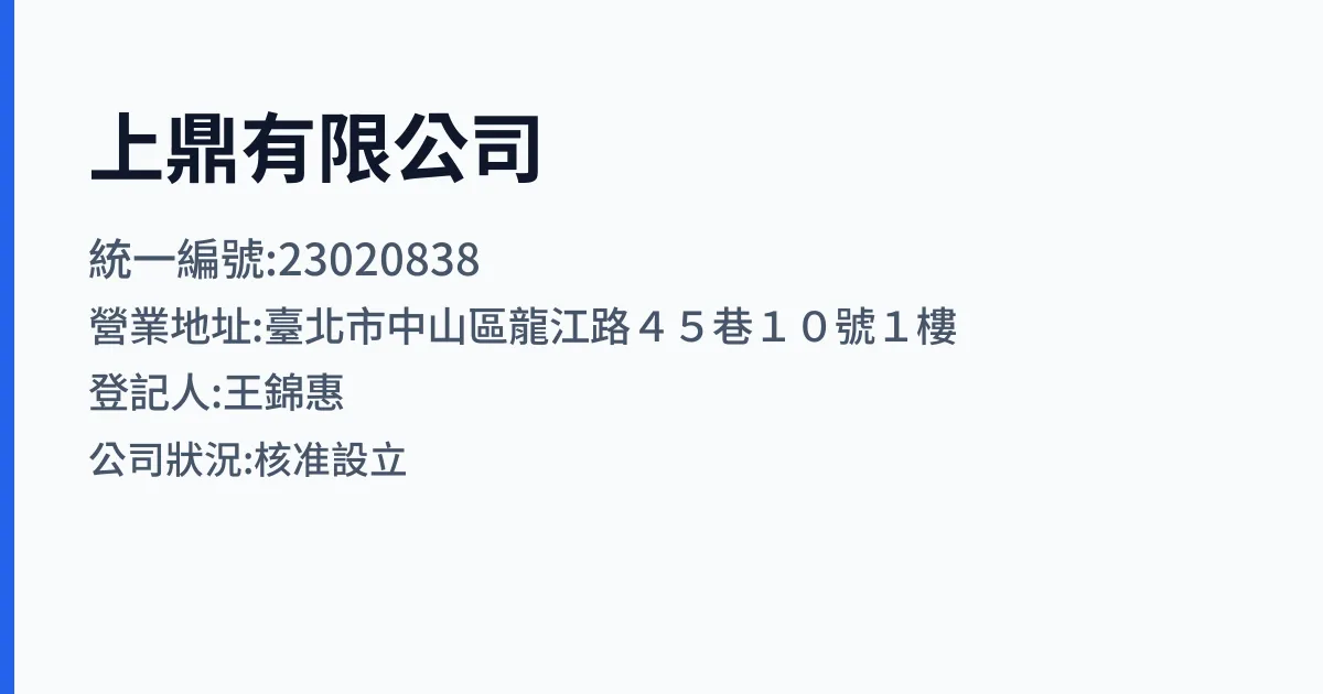 上鼎有限公司 - 統編 23020838(臺北市) 公司登記資料與營業項目詳細圖表