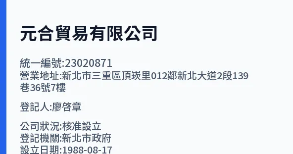 元合貿易有限公司的照片-統編 23020871(新北市) 公司登記資料與營業項目詳細圖表