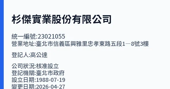 杉傑實業股份有限公司的照片-統編 23021055(臺北市) 公司登記資料與營業項目詳細圖表