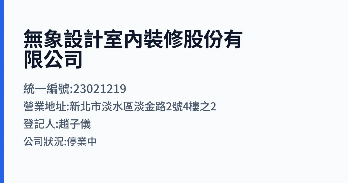 無象設計室內裝修股份有限公司 - 統編 23021219(新北市) 公司登記資料與營業項目詳細圖表