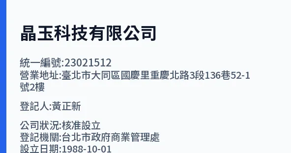 晶玉科技有限公司的照片-統編 23021512(臺北市) 公司登記資料與營業項目詳細圖表