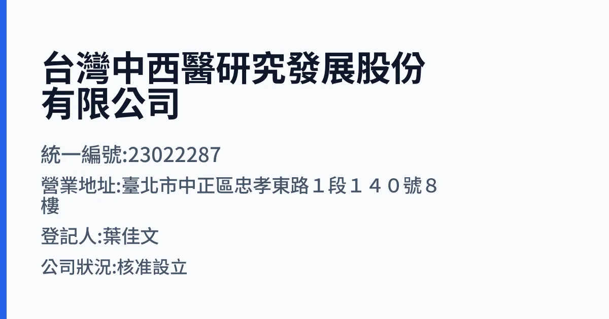 台灣中西醫研究發展股份有限公司 - 統編 23022287(臺北市) 公司登記資料與營業項目詳細圖表
