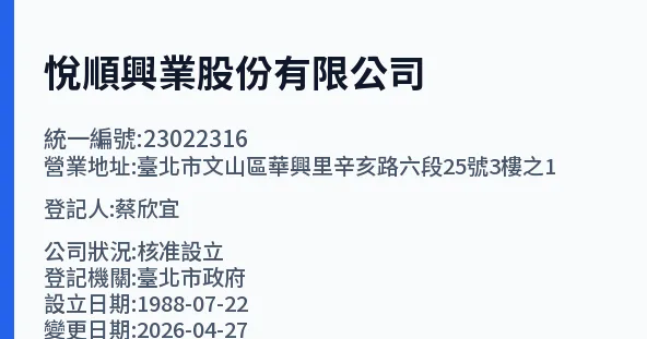 悅順興業股份有限公司的照片-統編 23022316(臺北市) 公司登記資料與營業項目詳細圖表