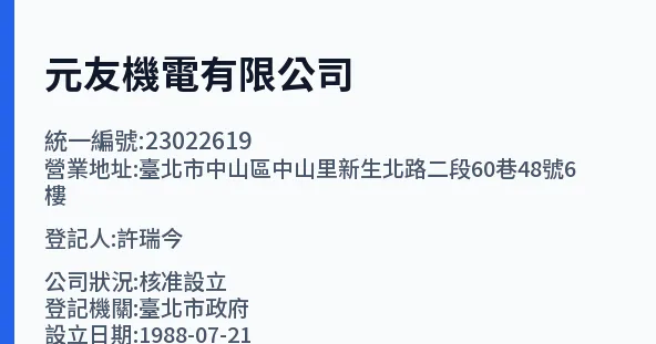 元友機電有限公司的照片-統編 23022619(臺北市) 公司登記資料與營業項目詳細圖表
