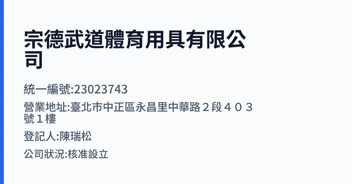 宗德武道體育用具有限公司 - 統編 23023743(臺北市) 公司登記資料與營業項目詳細圖表