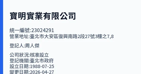 寶明實業有限公司的照片-統編 23024291(臺北市) 公司登記資料與營業項目詳細圖表