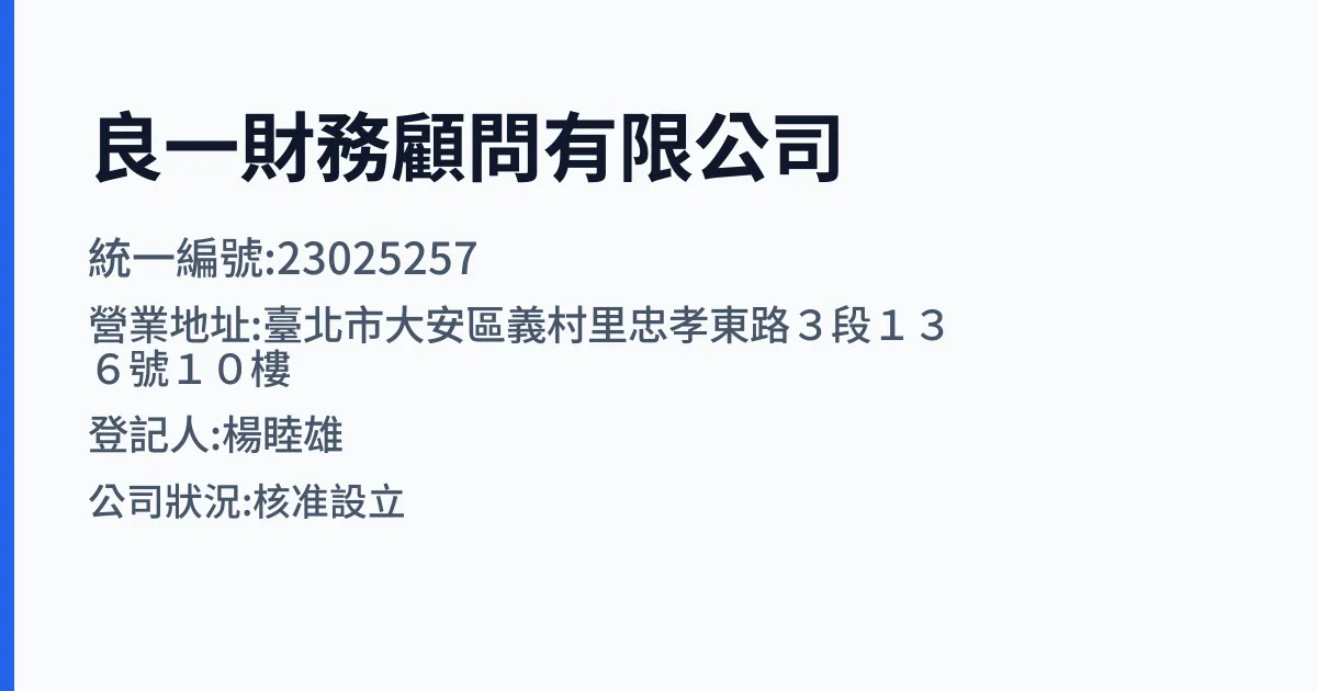良一財務顧問有限公司 - 統編 23025257(臺北市) 公司登記資料與營業項目詳細圖表