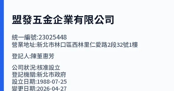 盟發五金企業有限公司的照片-統編 23025448(新北市) 公司登記資料與營業項目詳細圖表