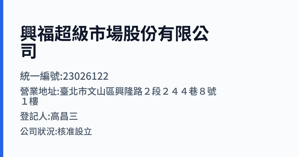 興福超級市場股份有限公司 - 統編 23026122(臺北市) 公司登記資料與營業項目詳細圖表