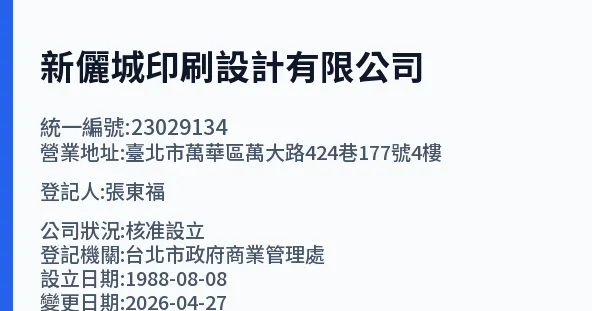 新儷城印刷設計有限公司的照片-統編 23029134(臺北市) 公司登記資料與營業項目詳細圖表