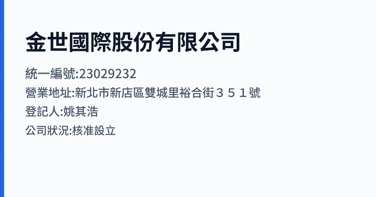 金世國際股份有限公司 - 統編 23029232(新北市) 公司登記資料與營業項目詳細圖表