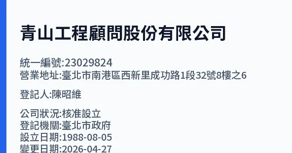 青山工程顧問股份有限公司的照片-統編 23029824(臺北市) 公司登記資料與營業項目詳細圖表