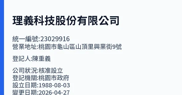 理義科技股份有限公司的照片-統編 23029916(桃園市) 公司登記資料與營業項目詳細圖表