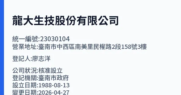龍大生技股份有限公司的照片-統編 23030104(臺南市) 公司登記資料與營業項目詳細圖表
