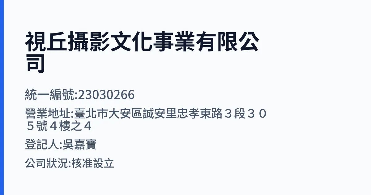 視丘攝影文化事業有限公司 - 統編 23030266(臺北市) 公司登記資料與營業項目詳細圖表