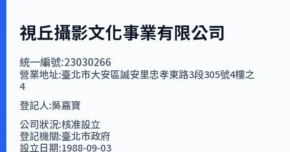視丘攝影文化事業有限公司的照片-統編 23030266(臺北市) 公司登記資料與營業項目詳細圖表