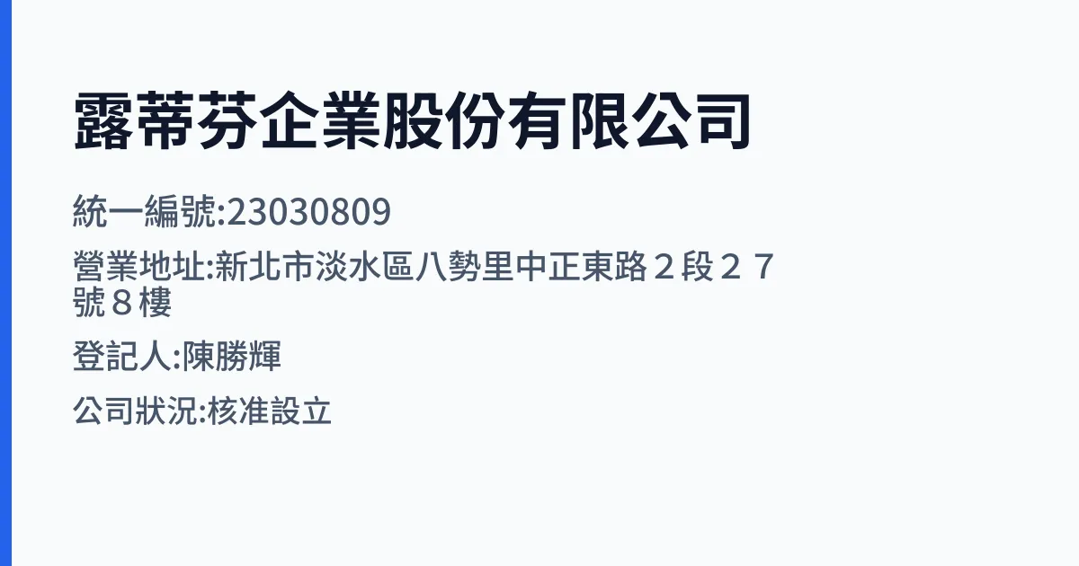 露蒂芬企業股份有限公司 - 統編 23030809(新北市) 公司登記資料與營業項目詳細圖表