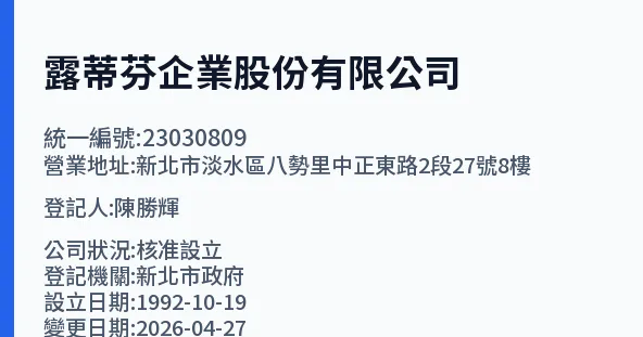 露蒂芬企業股份有限公司的照片-統編 23030809(新北市) 公司登記資料與營業項目詳細圖表