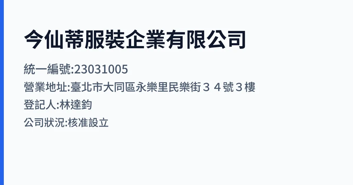 今仙蒂服裝企業有限公司 - 統編 23031005(臺北市) 公司登記資料與營業項目詳細圖表