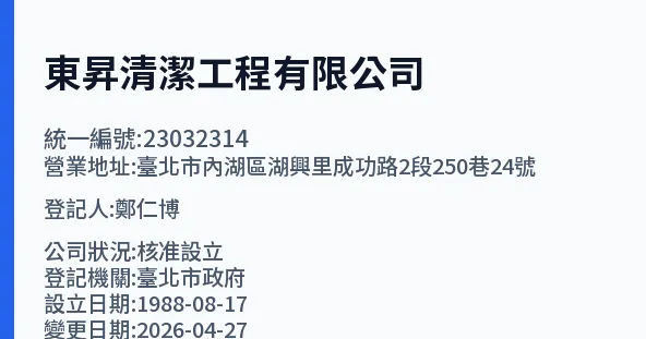 東昇清潔工程有限公司的照片-統編 23032314(臺北市) 公司登記資料與營業項目詳細圖表