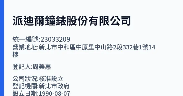 派迪爾鐘錶股份有限公司的照片-統編 23033209(新北市) 公司登記資料與營業項目詳細圖表