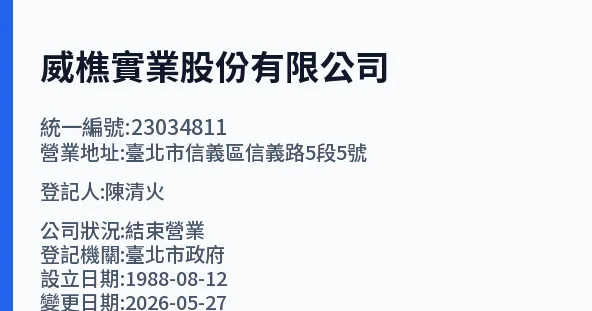 威樵實業股份有限公司的照片-統編 23034811(臺北市) 公司登記資料與營業項目詳細圖表
