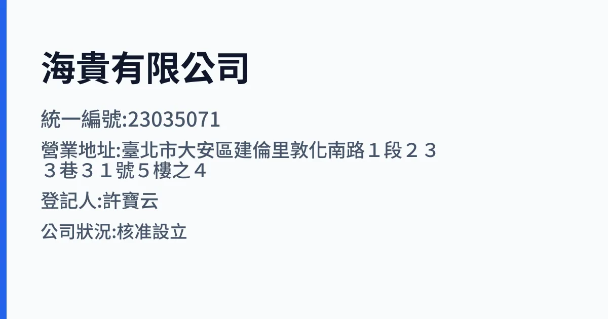 海貴有限公司 - 統編 23035071(臺北市) 公司登記資料與營業項目詳細圖表