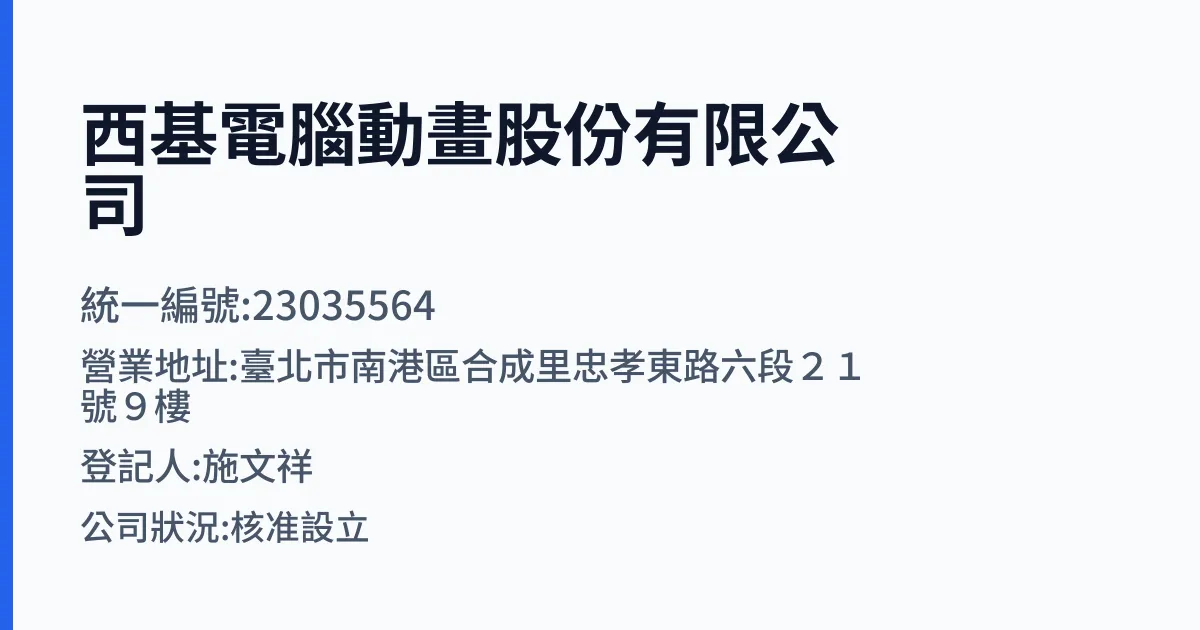 西基電腦動畫股份有限公司 - 統編 23035564（臺北市） 公司登記資料與營業項目詳細圖表
