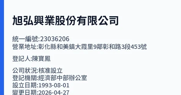 旭弘興業股份有限公司的照片-統編 23036206(彰化縣) 公司登記資料與營業項目詳細圖表