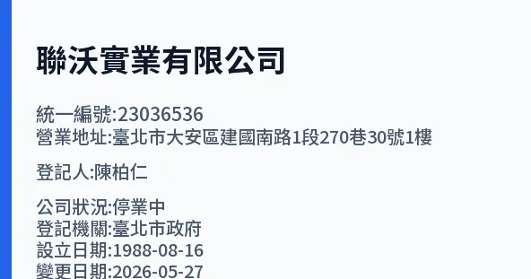 聯沃實業有限公司的照片-統編 23036536(臺北市) 公司登記資料與營業項目詳細圖表