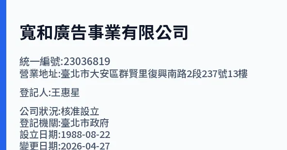 寬和廣告事業有限公司的照片-統編 23036819(臺北市) 公司登記資料與營業項目詳細圖表