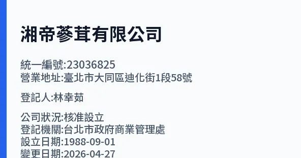 湘帝蔘茸有限公司的照片-統編 23036825(臺北市) 公司登記資料與營業項目詳細圖表