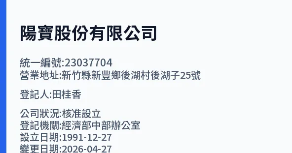 陽寶股份有限公司的照片-統編 23037704(新竹縣) 公司登記資料與營業項目詳細圖表
