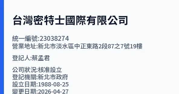 台灣密特士國際有限公司的照片-統編 23038274(新北市) 公司登記資料與營業項目詳細圖表