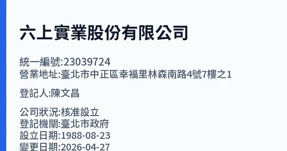 六上實業股份有限公司的照片-統編 23039724(臺北市) 公司登記資料與營業項目詳細圖表