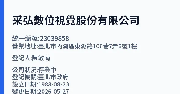 采弘數位視覺股份有限公司的照片-統編 23039858(臺北市) 公司登記資料與營業項目詳細圖表