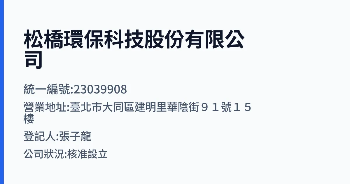 松橋環保科技股份有限公司 - 統編 23039908(臺北市) 公司登記資料與營業項目詳細圖表