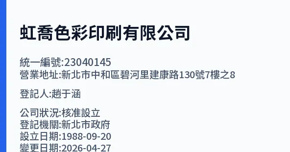 虹喬色彩印刷有限公司的照片-統編 23040145(新北市) 公司登記資料與營業項目詳細圖表