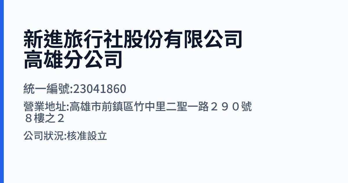 新進旅行社股份有限公司高雄分公司 - 統編 23041860(高雄市) 公司登記資料與營業項目詳細圖表